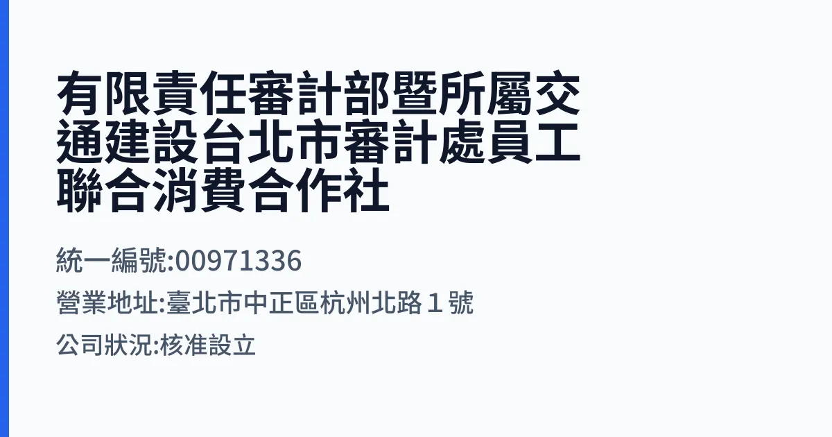 有限責任審計部暨所屬交通建設台北市審計處員工聯合消費合作社 - 統編 00971336(臺北市) 公司登記資料與營業項目詳細圖表