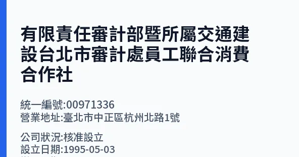 有限責任審計部暨所屬交通建設台北市審計處員工聯合消費合作社的照片-統編 00971336(臺北市) 公司登記資料與營業項目詳細圖表