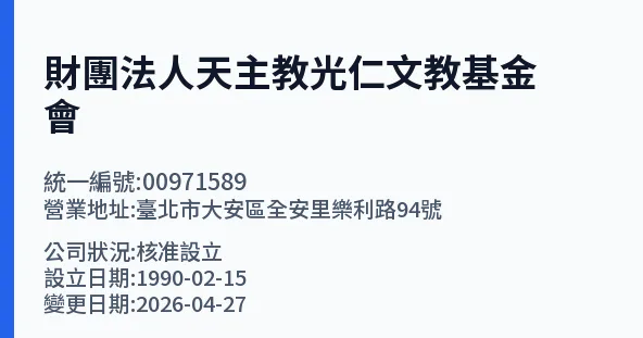 財團法人天主教光仁文教基金會的照片-統編 00971589(臺北市) 公司登記資料與營業項目詳細圖表