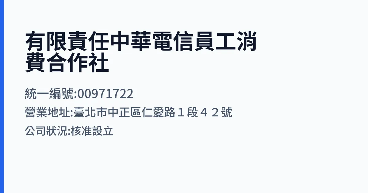 有限責任中華電信員工消費合作社 - 統編 00971722（臺北市） 公司登記資料與營業項目詳細圖表