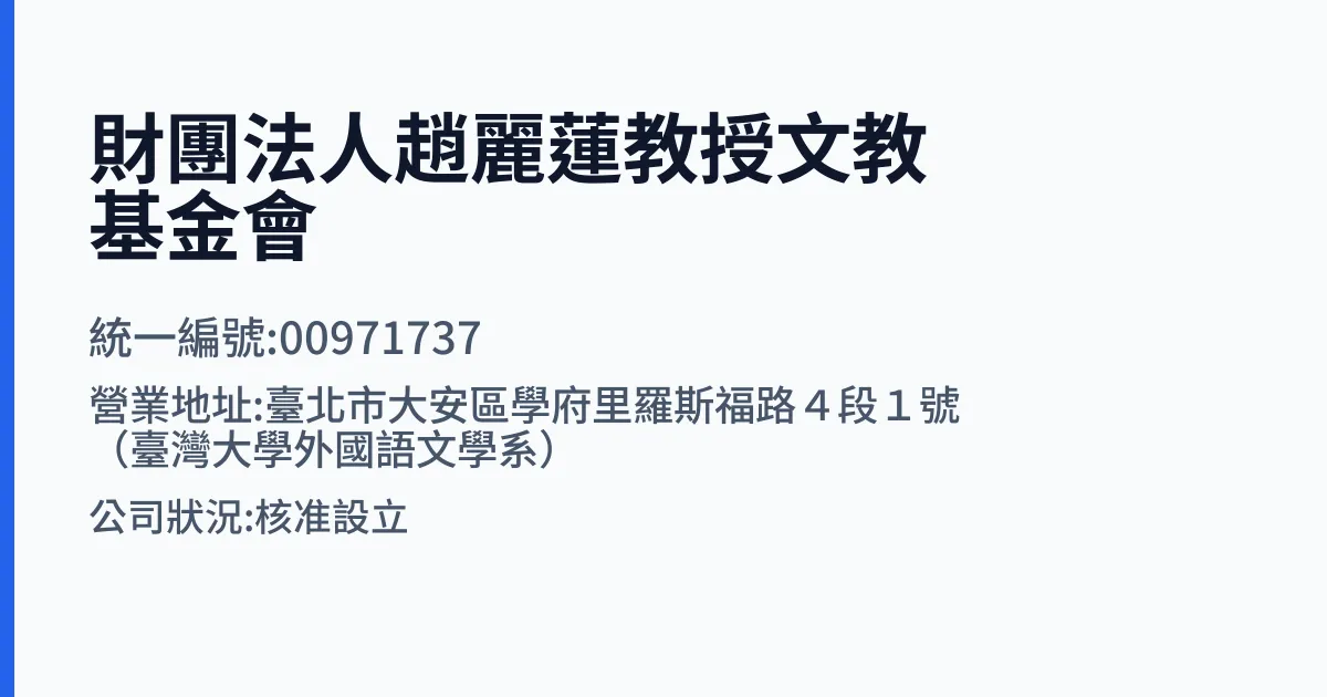 財團法人趙麗蓮教授文教基金會 - 統編 00971737（臺北市） 公司登記資料與營業項目詳細圖表