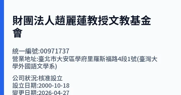 財團法人趙麗蓮教授文教基金會的照片-統編 00971737(臺北市) 公司登記資料與營業項目詳細圖表
