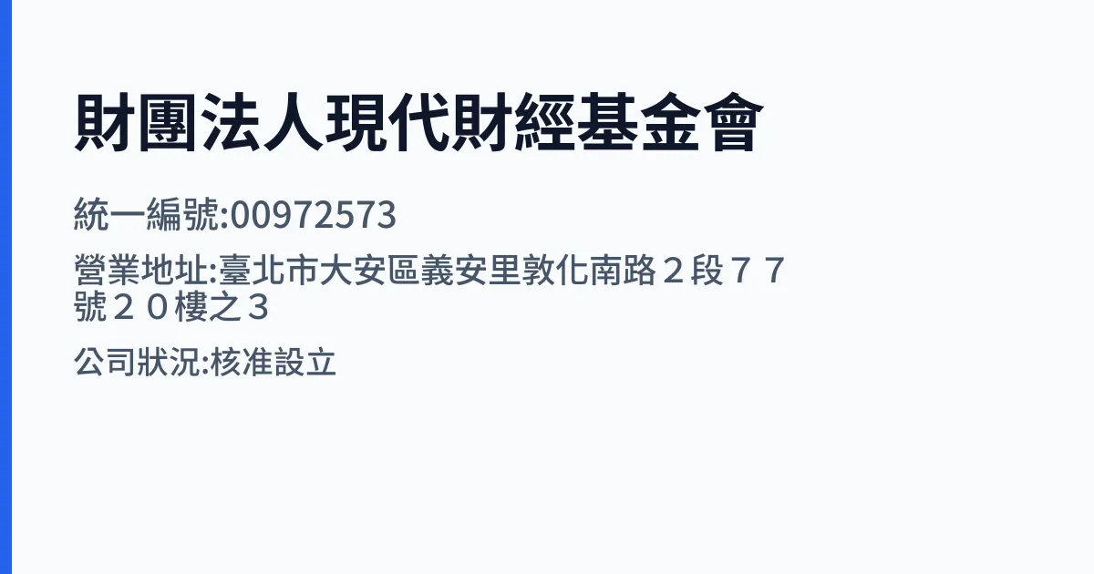 財團法人現代財經基金會 - 統編 00972573(臺北市) 公司登記資料與營業項目詳細圖表