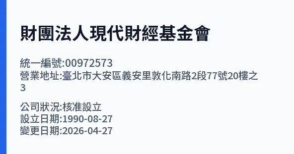 財團法人現代財經基金會的照片-統編 00972573(臺北市) 公司登記資料與營業項目詳細圖表