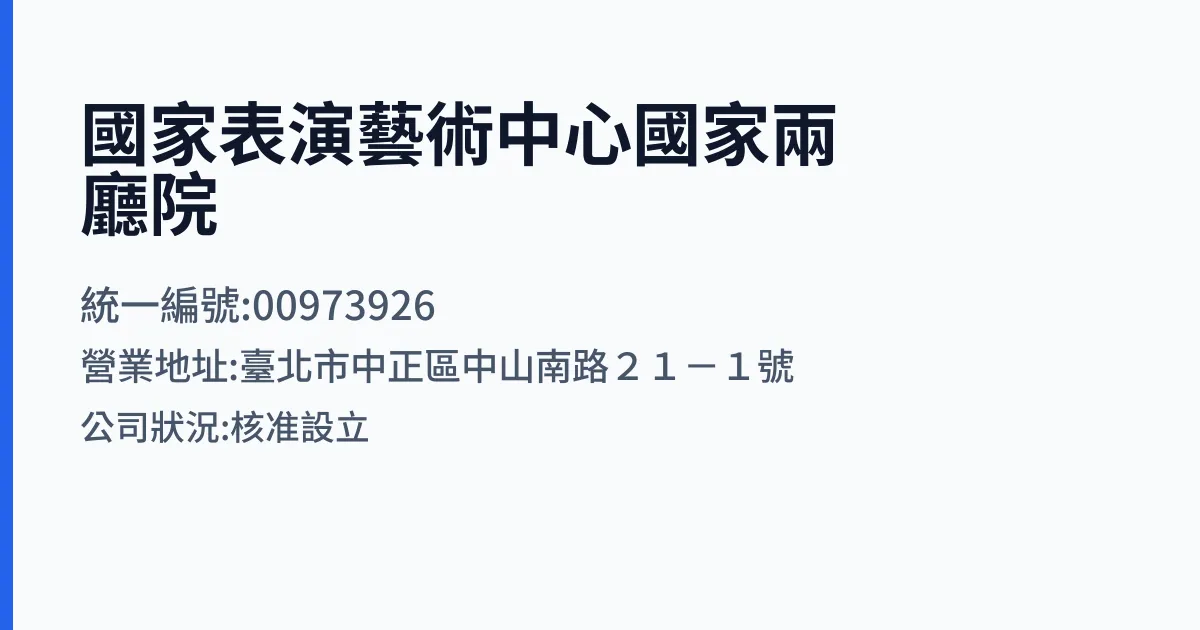 國家表演藝術中心國家兩廳院 - 統編 00973926(臺北市) 公司登記資料與營業項目詳細圖表
