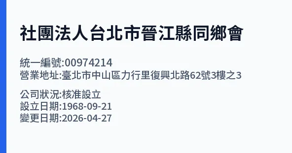 社團法人台北市晉江縣同鄉會的照片-統編 00974214(臺北市) 公司登記資料與營業項目詳細圖表