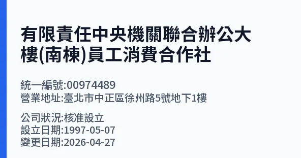 有限責任中央機關聯合辦公大樓(南棟)員工消費合作社的照片-統編 00974489(臺北市) 公司登記資料與營業項目詳細圖表