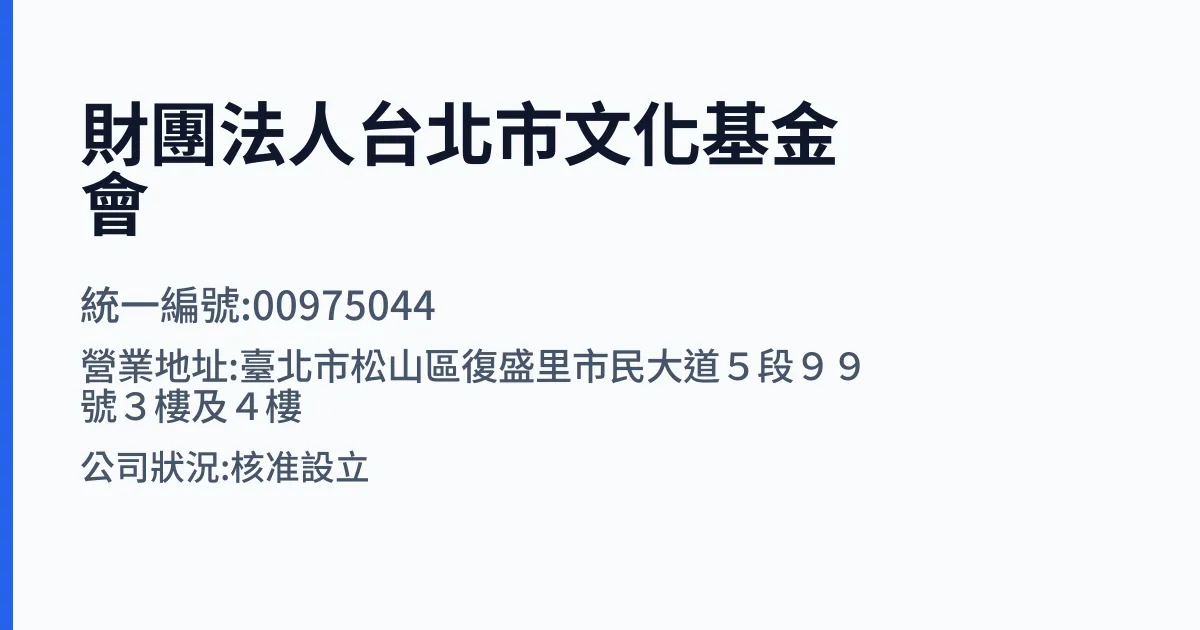 財團法人台北市文化基金會 - 統編 00975044(臺北市) 公司登記資料與營業項目詳細圖表