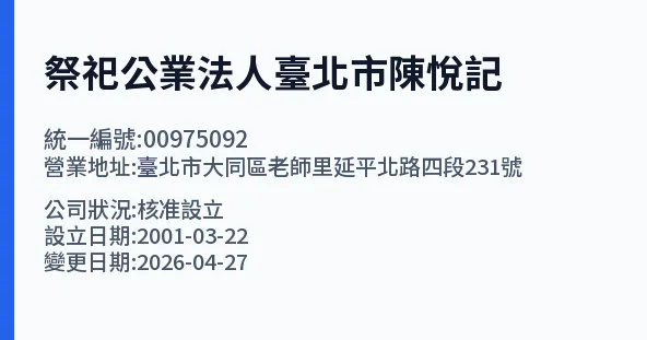祭祀公業法人臺北市陳悅記的照片-統編 00975092(臺北市) 公司登記資料與營業項目詳細圖表