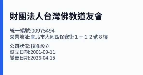 財團法人台灣佛教道友會的照片-統編 00975494(臺北市) 公司登記資料與營業項目詳細圖表