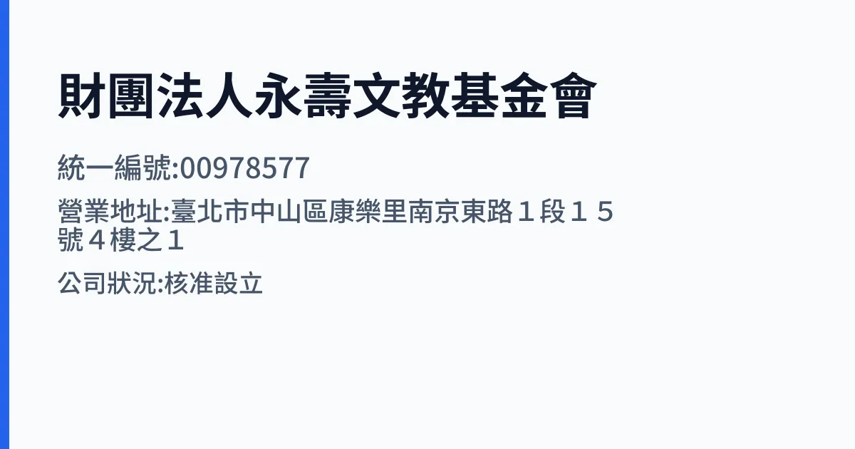 財團法人永壽文教基金會 - 統編 00978577(臺北市) 公司登記資料與營業項目詳細圖表