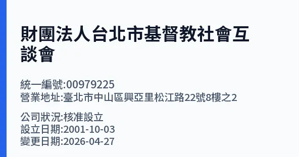 財團法人台北市基督教社會互談會的照片-統編 00979225(臺北市) 公司登記資料與營業項目詳細圖表
