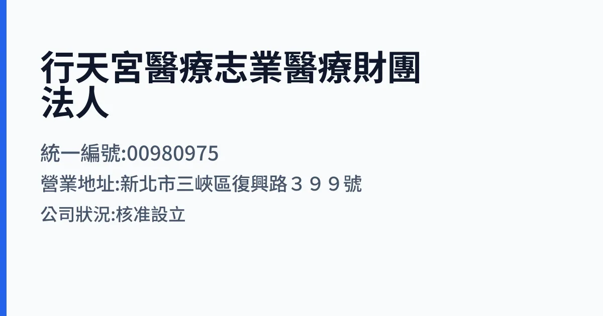行天宮醫療志業醫療財團法人 - 統編 00980975(新北市) 公司登記資料與營業項目詳細圖表