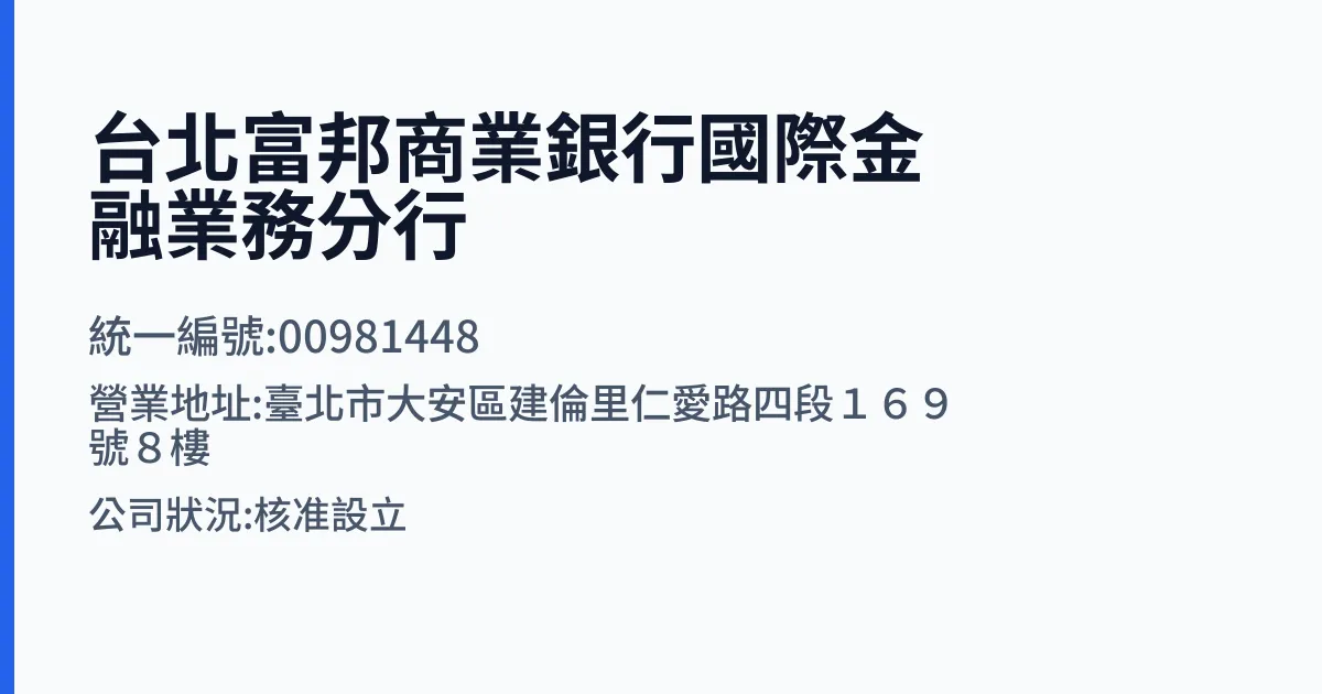 台北富邦商業銀行國際金融業務分行 - 統編 00981448(臺北市) 公司登記資料與營業項目詳細圖表
