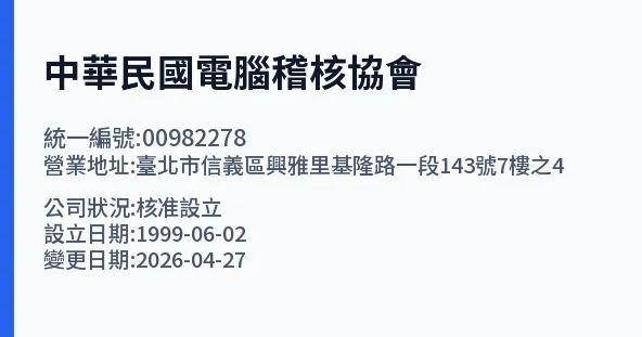 中華民國電腦稽核協會的照片-統編 00982278(臺北市) 公司登記資料與營業項目詳細圖表