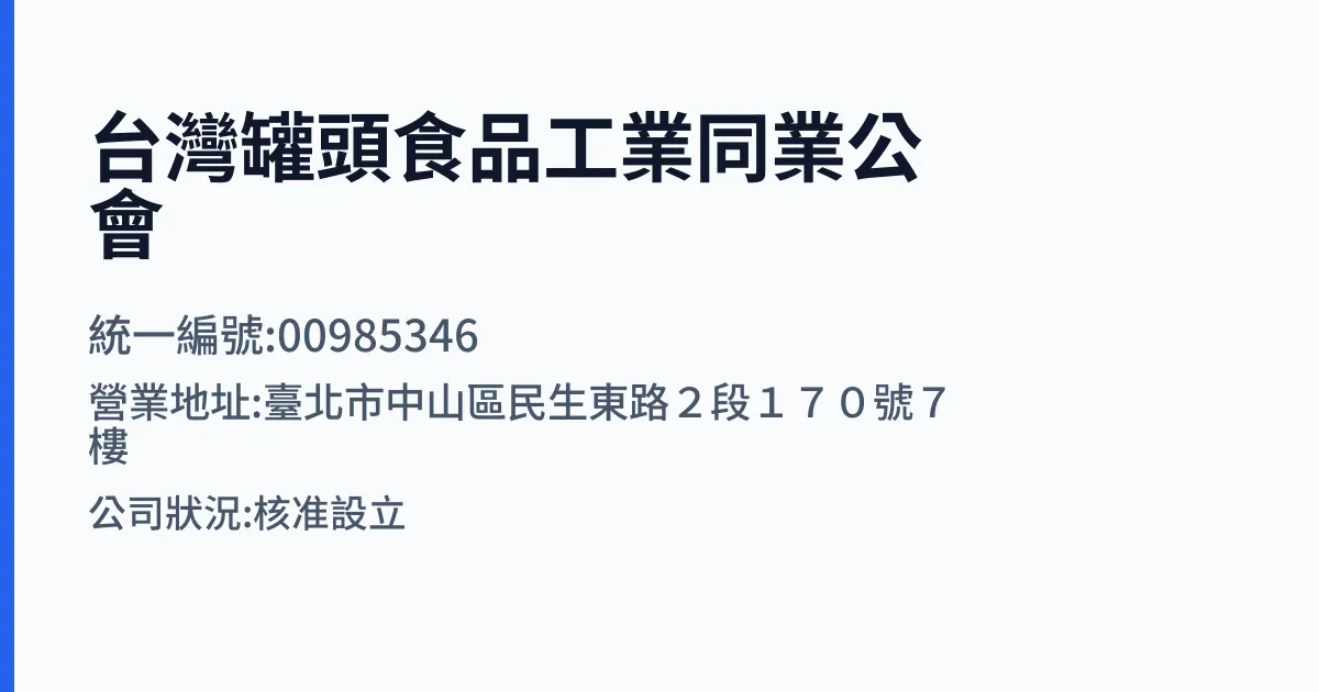 台灣罐頭食品工業同業公會 - 統編 00985346(臺北市) 公司登記資料與營業項目詳細圖表