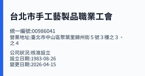 台北市手工藝製品職業工會的照片-統編 00986041(臺北市) 公司登記資料與營業項目詳細圖表