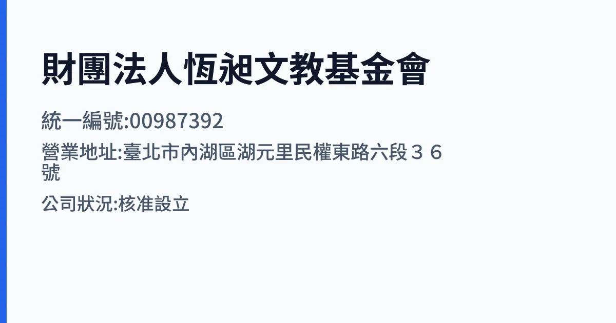 財團法人恆昶文教基金會 - 統編 00987392(臺北市) 公司登記資料與營業項目詳細圖表