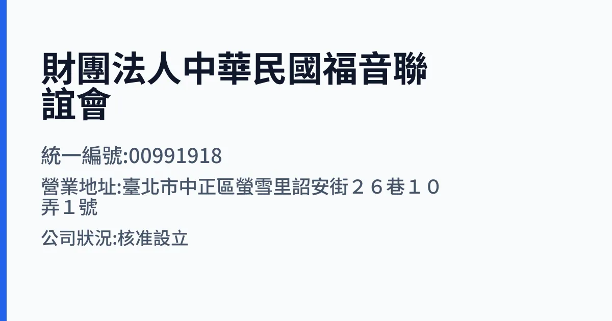 財團法人中華民國福音聯誼會 - 統編 00991918(臺北市) 公司登記資料與營業項目詳細圖表
