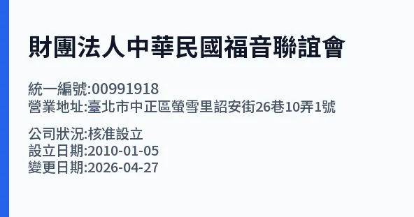 財團法人中華民國福音聯誼會的照片-統編 00991918(臺北市) 公司登記資料與營業項目詳細圖表