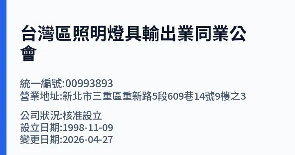 台灣區照明燈具輸出業同業公會的照片-統編 00993893(新北市) 公司登記資料與營業項目詳細圖表