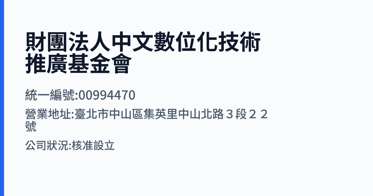 財團法人中文數位化技術推廣基金會 - 統編 00994470(臺北市) 公司登記資料與營業項目詳細圖表