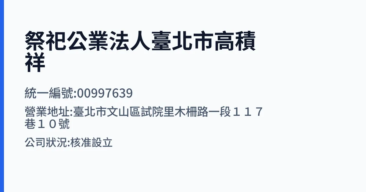 祭祀公業法人臺北市高積祥 - 統編 00997639(臺北市) 公司登記資料與營業項目詳細圖表