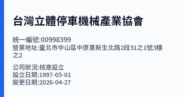 台灣立體停車機械產業協會的照片-統編 00998399(臺北市) 公司登記資料與營業項目詳細圖表