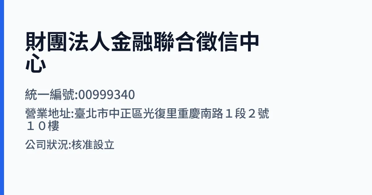 財團法人金融聯合徵信中心 - 統編 00999340(臺北市) 公司登記資料與營業項目詳細圖表