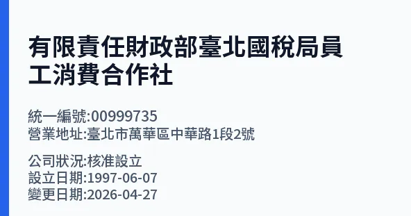 有限責任財政部臺北國稅局員工消費合作社的照片-統編 00999735(臺北市) 公司登記資料與營業項目詳細圖表