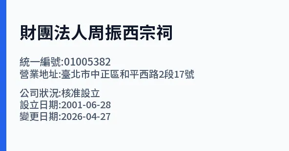 財團法人周振西宗祠的照片-統編 01005382(臺北市) 公司登記資料與營業項目詳細圖表