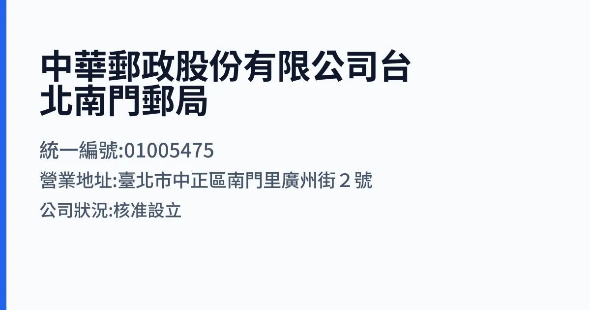 中華郵政股份有限公司台北南門郵局 - 統編 01005475(臺北市) 公司登記資料與營業項目詳細圖表