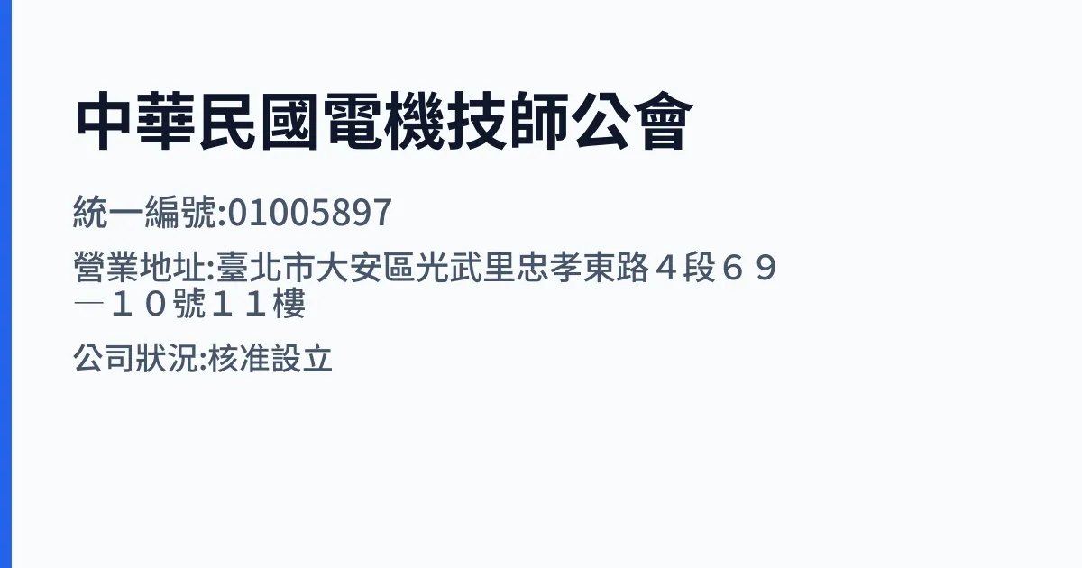中華民國電機技師公會 - 統編 01005897(臺北市) 公司登記資料與營業項目詳細圖表