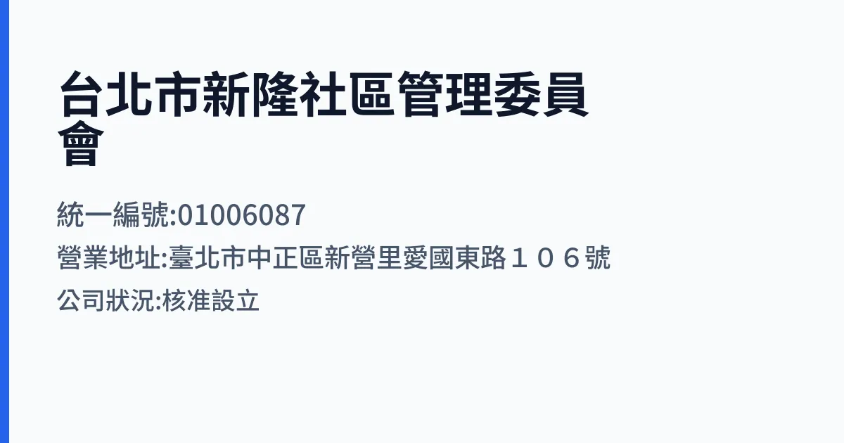 台北市新隆社區管理委員會 - 統編 01006087(臺北市) 公司登記資料與營業項目詳細圖表