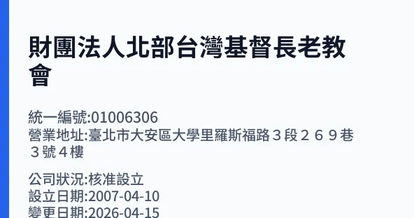 財團法人北部台灣基督長老教會的照片-統編 01006306(臺北市) 公司登記資料與營業項目詳細圖表