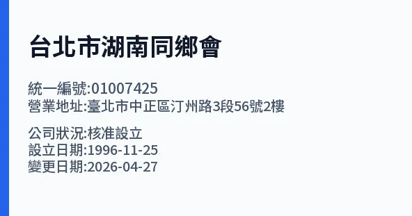 台北市湖南同鄉會的照片-統編 01007425(臺北市) 公司登記資料與營業項目詳細圖表