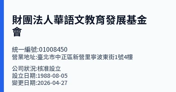 財團法人華語文教育發展基金會的照片-統編 01008450(臺北市) 公司登記資料與營業項目詳細圖表