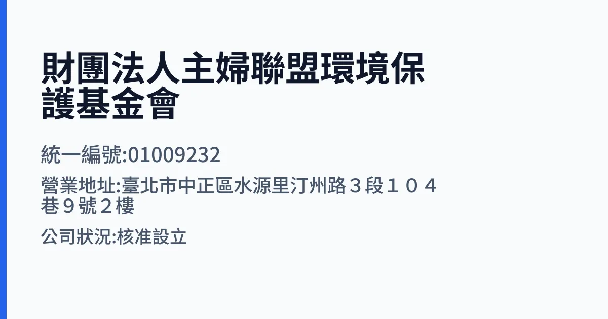財團法人主婦聯盟環境保護基金會 - 統編 01009232(臺北市) 公司登記資料與營業項目詳細圖表