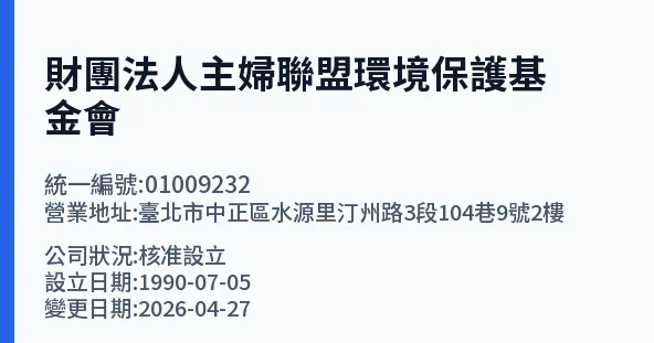 財團法人主婦聯盟環境保護基金會的照片-統編 01009232(臺北市) 公司登記資料與營業項目詳細圖表