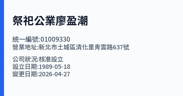 祭祀公業廖盈潮的照片-統編 01009330(新北市) 公司登記資料與營業項目詳細圖表