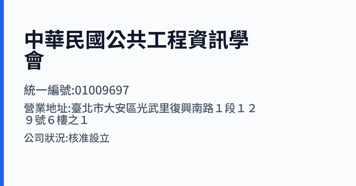 中華民國公共工程資訊學會 - 統編 01009697(臺北市) 公司登記資料與營業項目詳細圖表