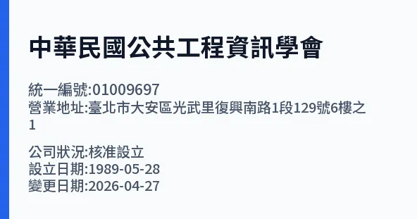中華民國公共工程資訊學會的照片-統編 01009697(臺北市) 公司登記資料與營業項目詳細圖表