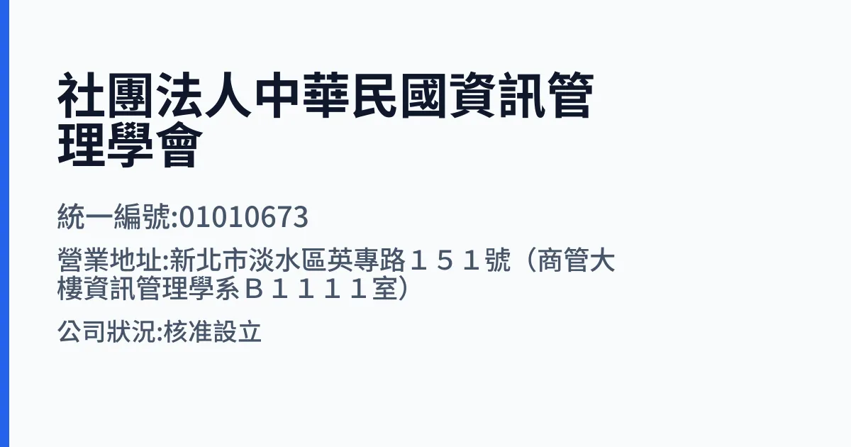社團法人中華民國資訊管理學會 - 統編 01010673(嘉義縣) 公司登記資料與營業項目詳細圖表