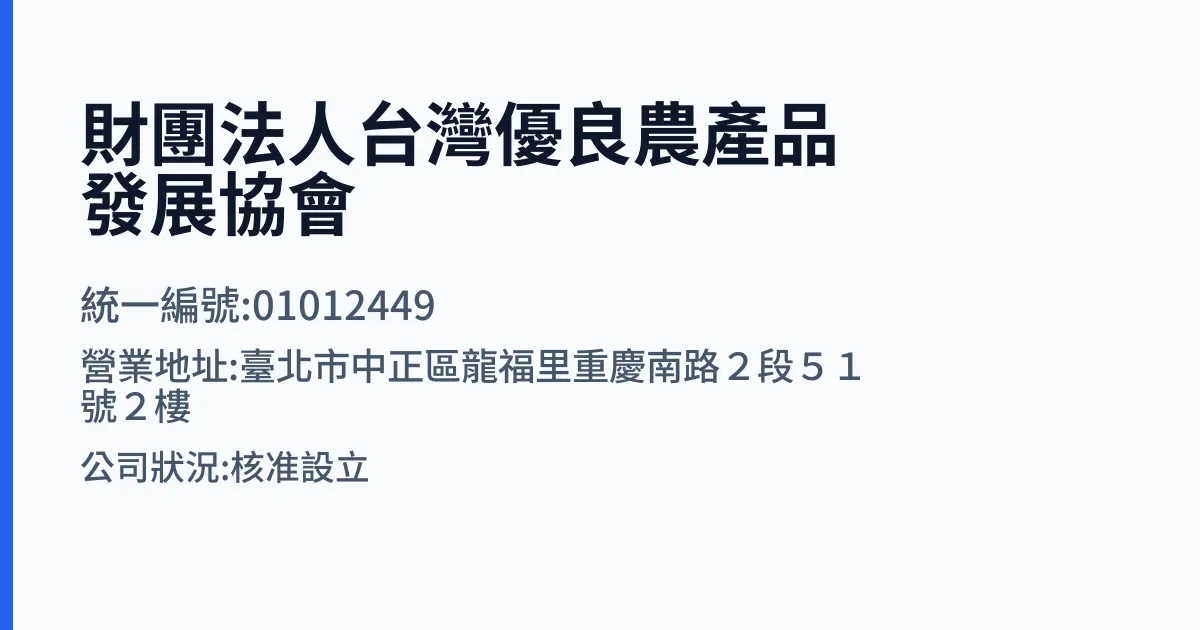 財團法人台灣優良農產品發展協會 - 統編 01012449(臺北市) 公司登記資料與營業項目詳細圖表