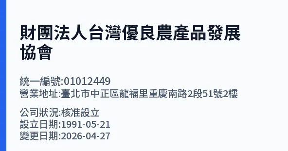 財團法人台灣優良農產品發展協會的照片-統編 01012449(臺北市) 公司登記資料與營業項目詳細圖表