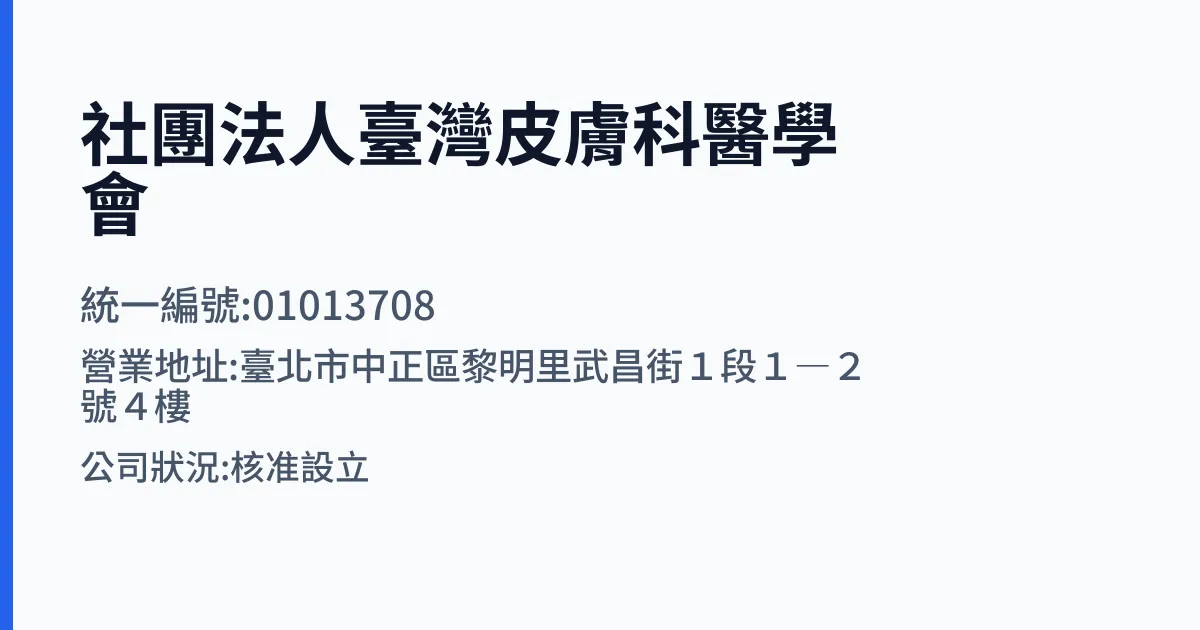 社團法人臺灣皮膚科醫學會 - 統編 01013708(臺北市) 公司登記資料與營業項目詳細圖表