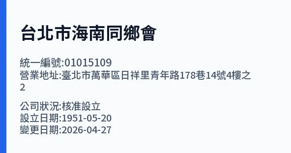 台北市海南同鄉會的照片-統編 01015109(臺北市) 公司登記資料與營業項目詳細圖表