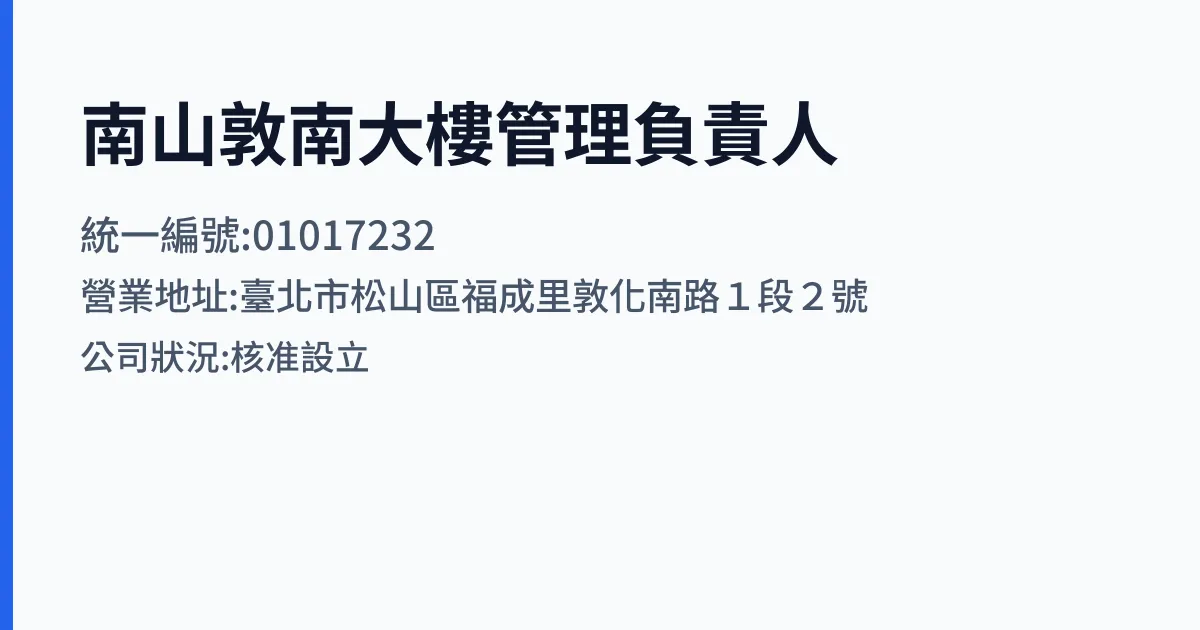 南山敦南大樓管理負責人 - 統編 01017232(臺北市) 公司登記資料與營業項目詳細圖表