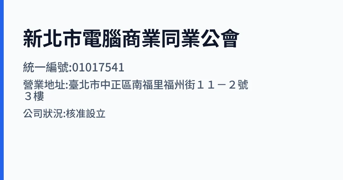 新北市電腦商業同業公會 - 統編 01017541(臺北市) 公司登記資料與營業項目詳細圖表