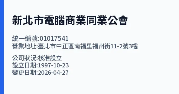 新北市電腦商業同業公會的照片-統編 01017541(臺北市) 公司登記資料與營業項目詳細圖表